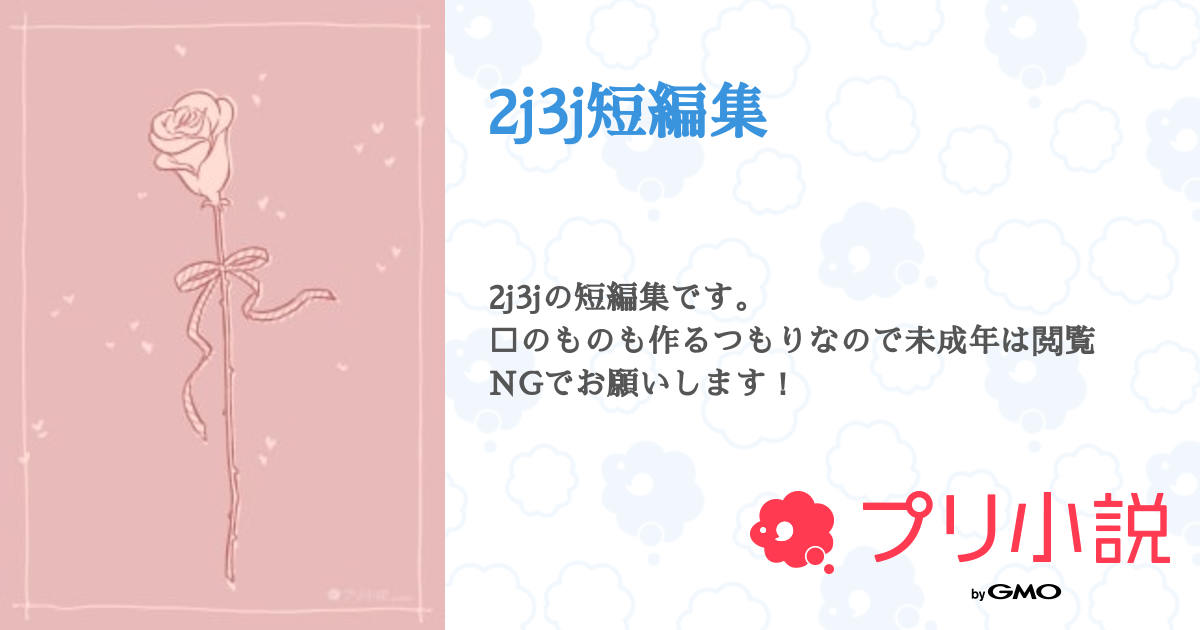 2j3j短編集 - 全4話 【連載中】（紫苑さんの夢小説） | 無料スマホ夢小説ならプリ小説 byGMO